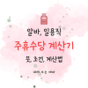 알바 일용직 주휴수당 계산법뜻 조건 40시간 미만 근로 네이버 블로그